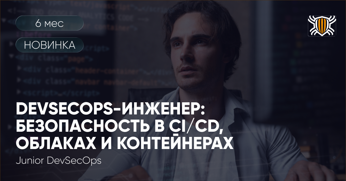 Курс DevSecOps — Безопасность в CI/CD, Облаках и Контейнерах | Онлайн-обучение